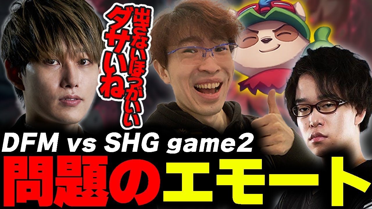 らいじんとみる LJL 2024 Spring final DFM vs SHG game2 - YouTube