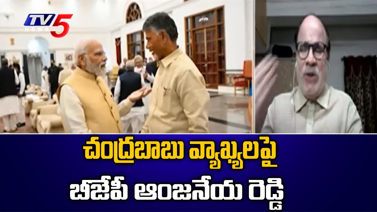 చంద్రబాబు వ్యాఖ్యలపై బీజేపీ ఆంజనేయ రెడ్డి | BJP Karnati Anjaneya Reddy ...