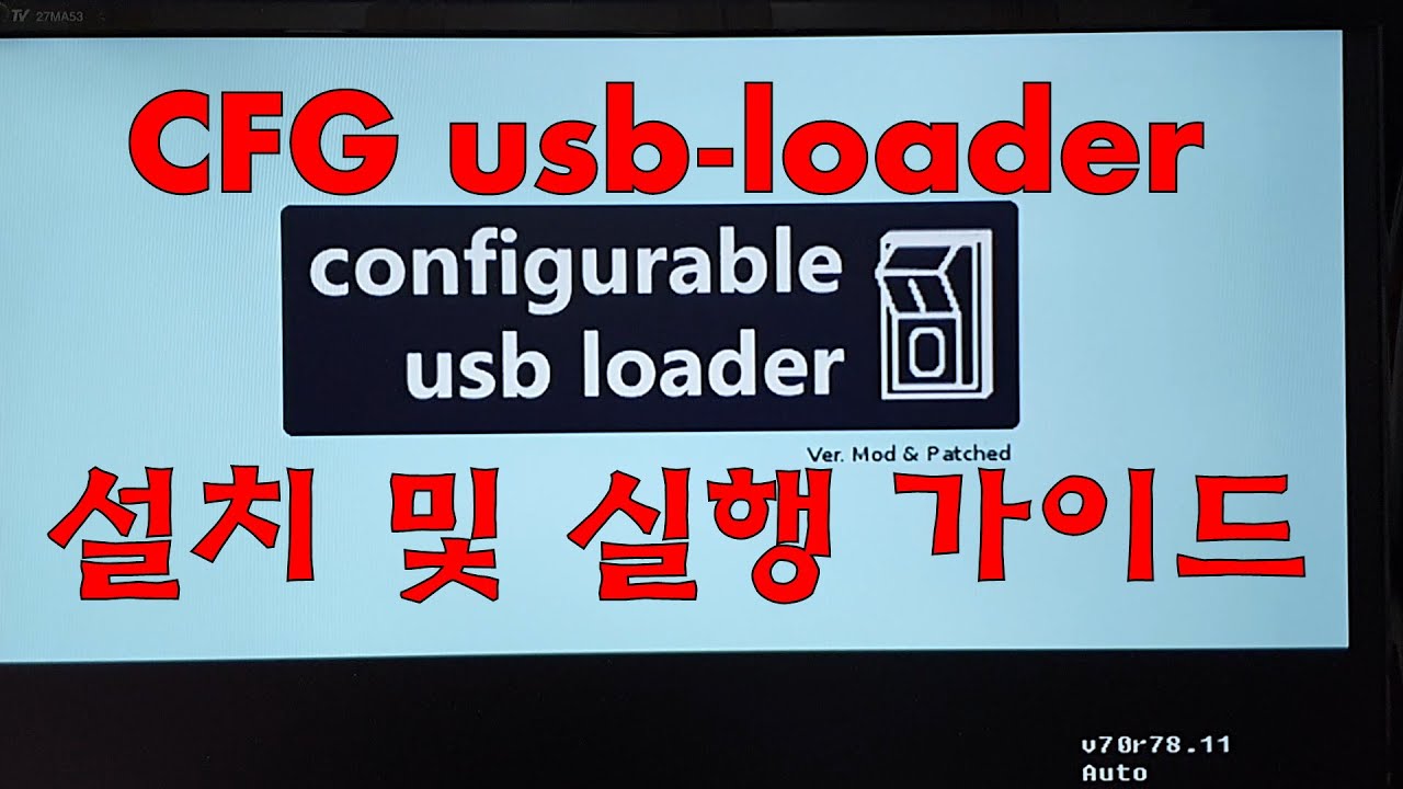 Wii 하드로더 : CFG usbloader 설치 및 실행 가이드 - YouTube