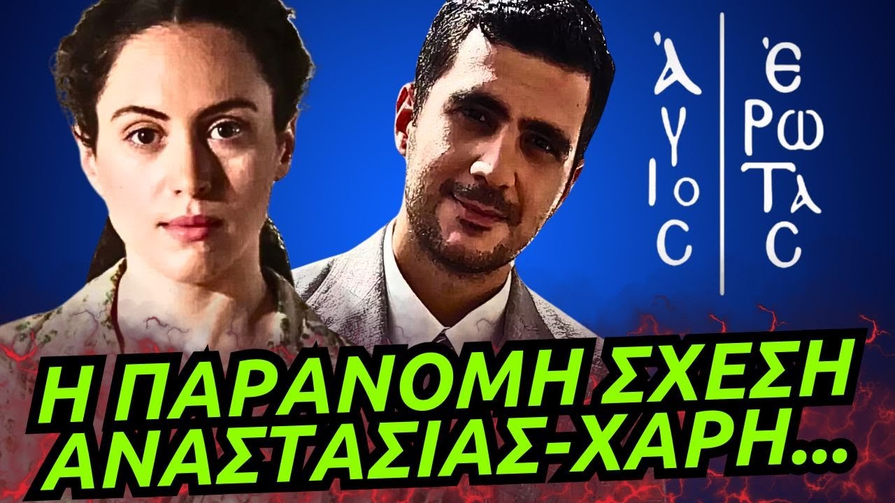 Άγιος Έρωτας - Η ΠΑΡΑΝΟΜΗ ΣΧΕΣΗ ΑΝΑΣΤΑΣΙΑΣ-ΧΑΡΗ & ΤΟ ΜΕΓΑΛΟ ΜΥΣΤΙΚΟ ΤΟΥ ...