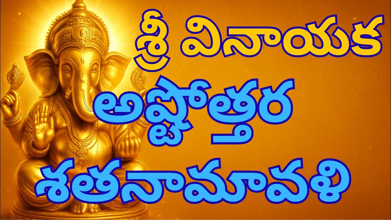 Vinayaka Astottara Shatanamavali in Telugu | 108 Names of Lord Ganesha ...