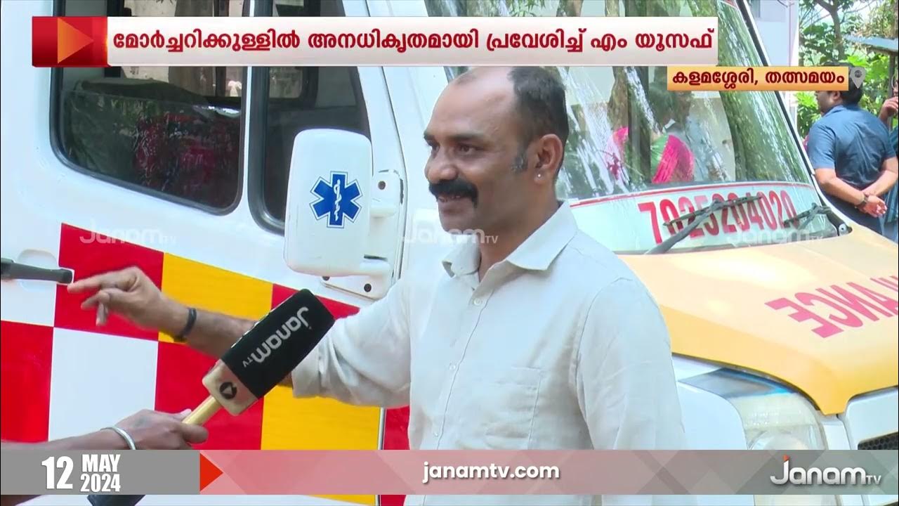 മോർച്ചറിക്കുള്ളിൽ അനധികൃതമായി പ്രവേശിച്ച് മുൻ Mla എം യുസഫ് Ernakulam