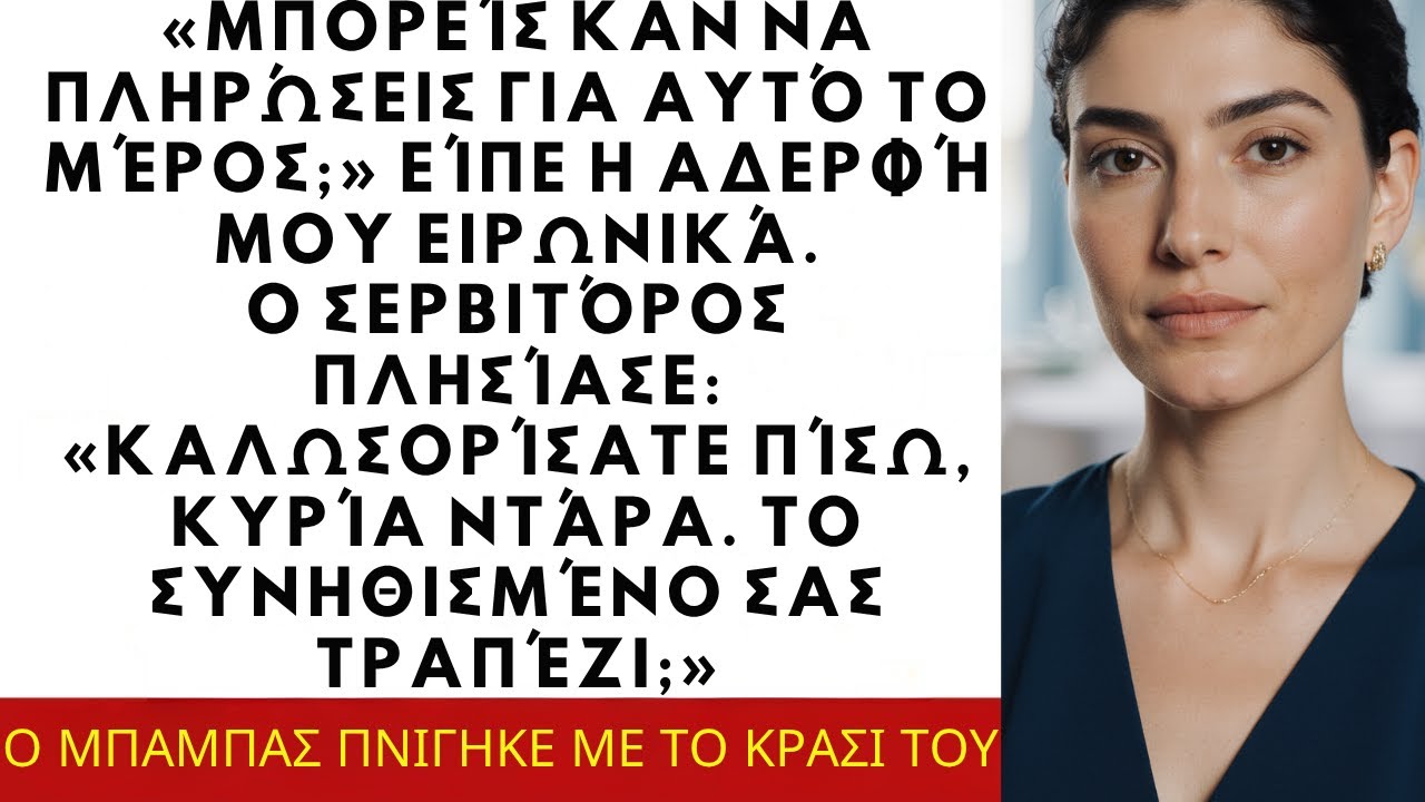 Στο δείπνο με αποκάλεσαν φτωχό — κι έπειτα ο σερβιτόρος είπε ...