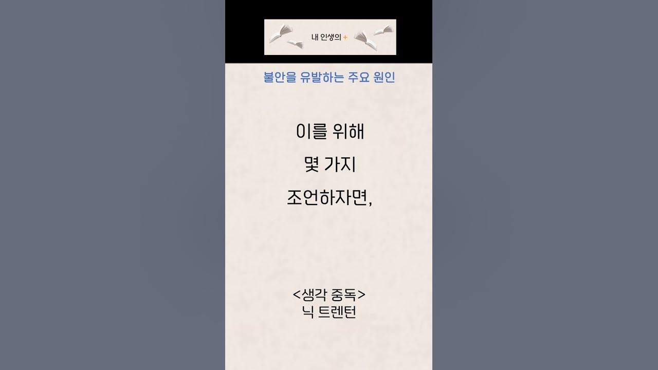 불안을 줄이기 위한 방법 Youtube