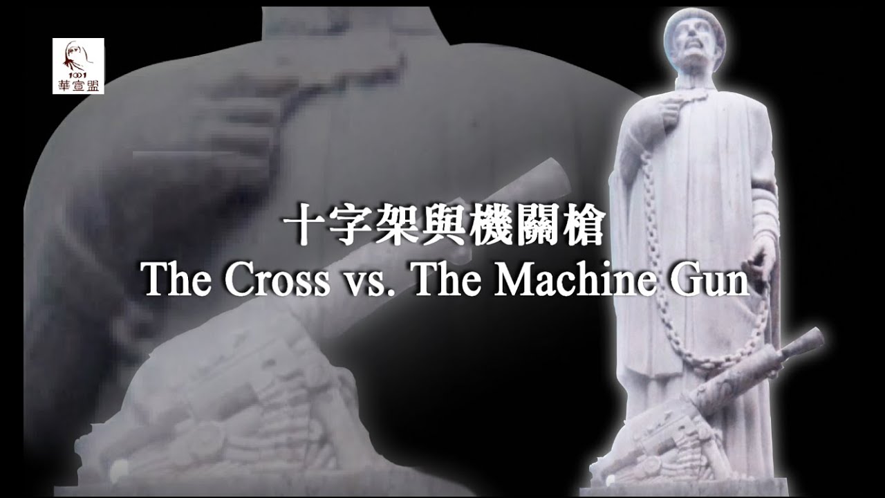 十字架與機關槍 The Cross vs. The Machine Gun - YouTube