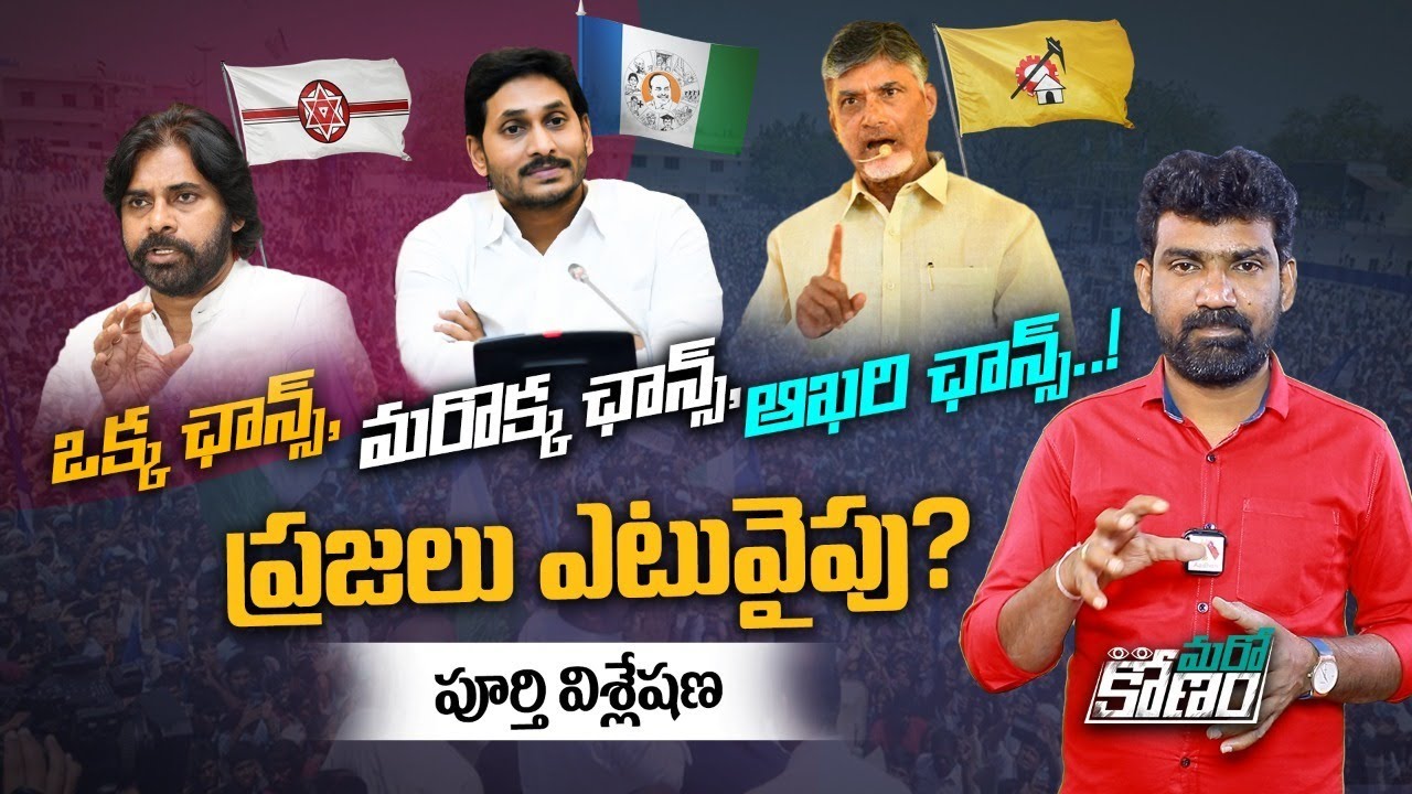 ఒక్క ఛాన్స్, మరొక్క ఛాన్స్ ఆఖరి ఛాన్స్! | AP Political Leaders With ...