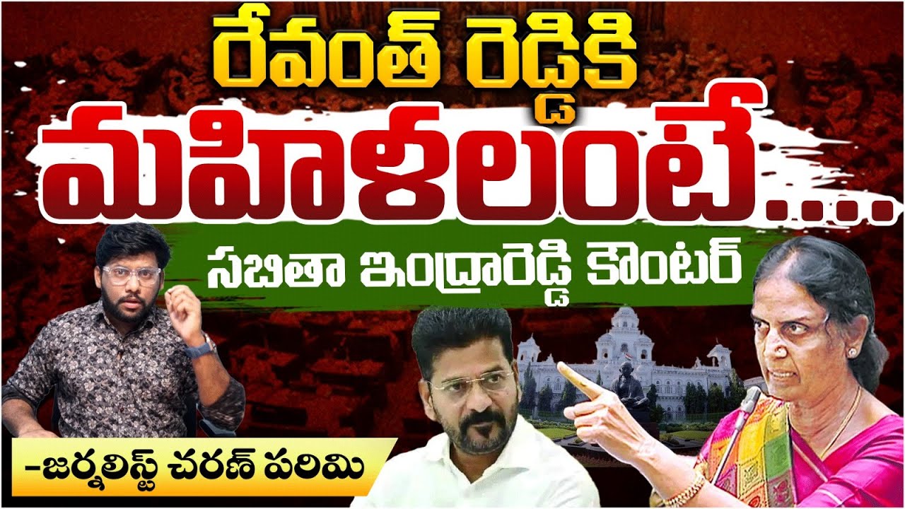 Sabita Indra Reddy Mass Counter To CM Revanth Reddy | Red Tv - YouTube