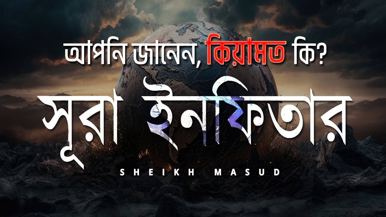 Most Beautiful Quran Recitation Surah Infitar | সূরা ইনফিতার। Sheikh ...