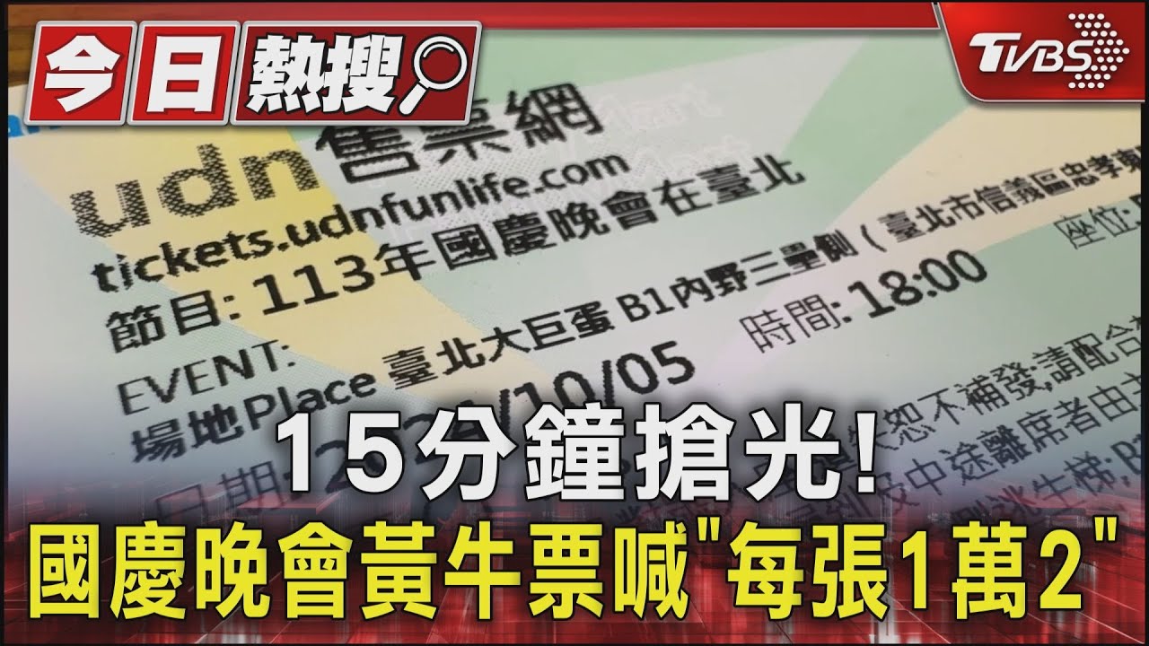 15分鐘搶光! 國慶晚會黃牛票喊「每張1萬2」｜TVBS新聞 @TVBSNEWS01 - YouTube