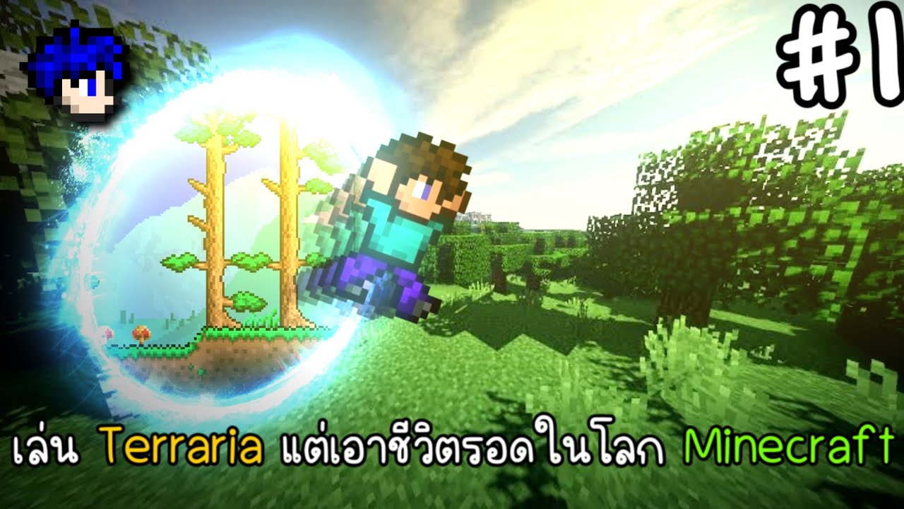 ข้ามโลกจนตาลาย | Terraria เอาชีวิตรอด Minecraft Resource Pack [#1 ...