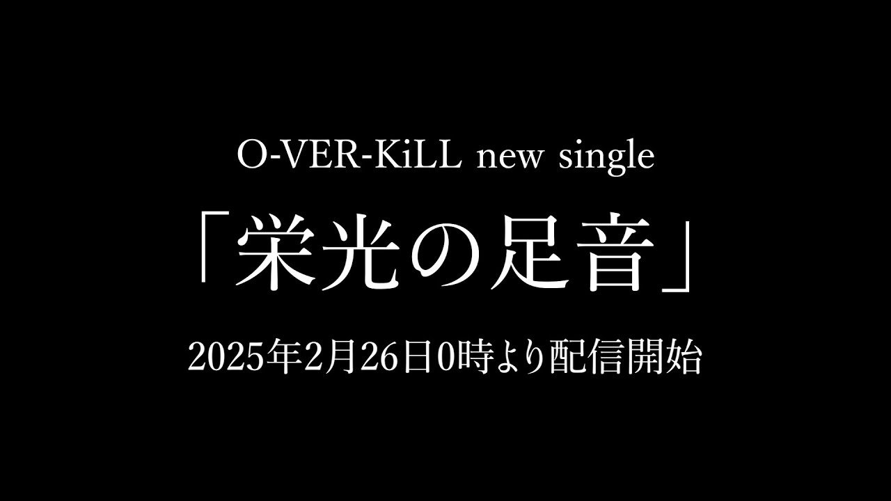 O-VER-KiLL - 栄光の足音(teaser) - YouTube