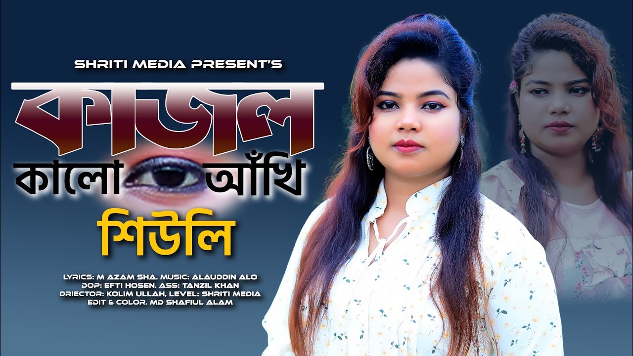 Kajal Kalo Akhi | কাজল কালো আঁখি | Singer Sheuli | Bangla song 2024 ...