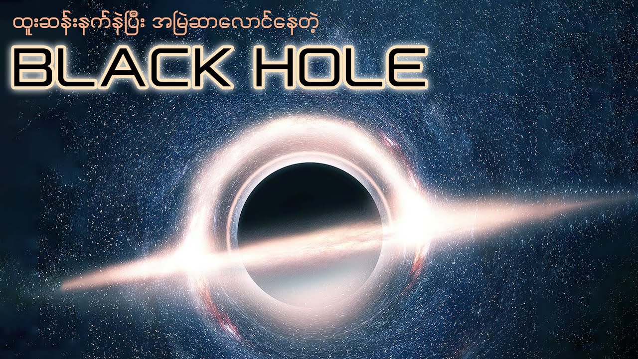 Black Hole တွေဟာကျွန်တော်တို့ထင်ထားတာထက်ဘယ်လောက်တောင်ကွာခြားနေသလဲ ...