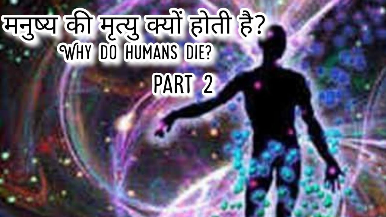 मनुष्य की मृत्यु क्यों होती है? Why do humans die? part 2 - YouTube