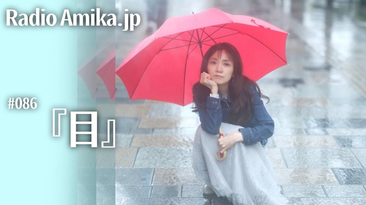 Amikaラジオ Amika jp #086『目』 - YouTube