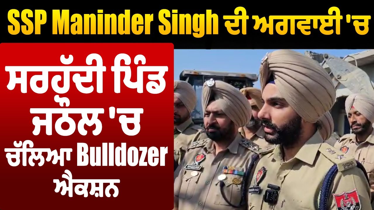 Bulldozer Action | SSP Maninder Singh ਦੀ ਅਗਵਾਈ 'ਚ ਸਰਹੱਦੀ ਪਿੰਡ ਜਠੌਲ 'ਚ ...