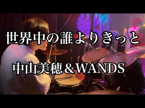世界中の誰よりきっと/中山美穂＆WANDS (band cover) - YouTube