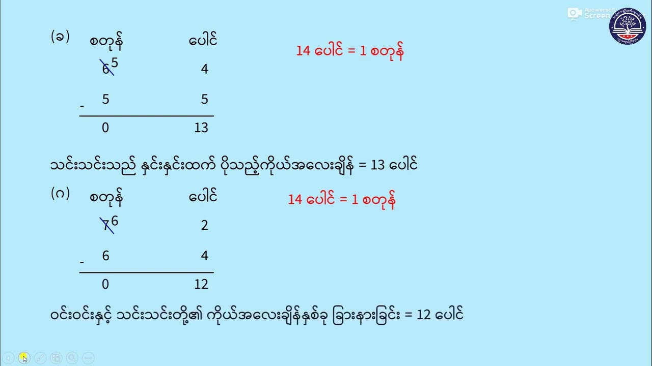 Grade 6 သင်္ချာအတွဲ ၁ ၊ အခန်း ၉ ၊ လူမှုရေးသင်္ချာအပိုင်း ၄ စာမျက်န