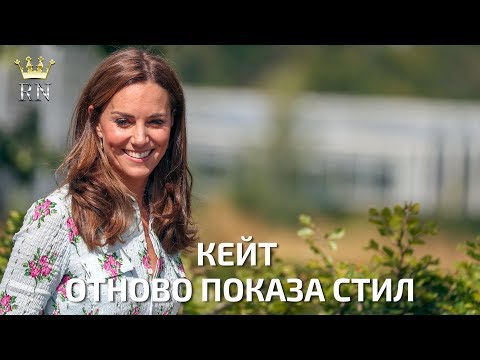 Кейт Мидълтън блести с ослепителна визия
