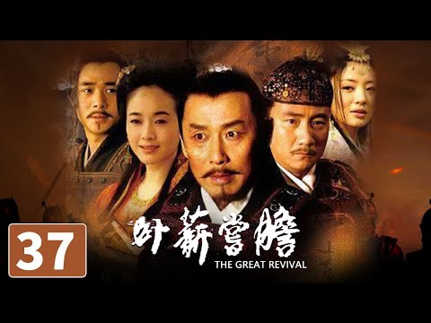 【ENG SUB】《卧薪尝胆》第37集 The Great Revival 37 越王勾践的千古传奇（陈道明/胡军）【CCTV电视剧】