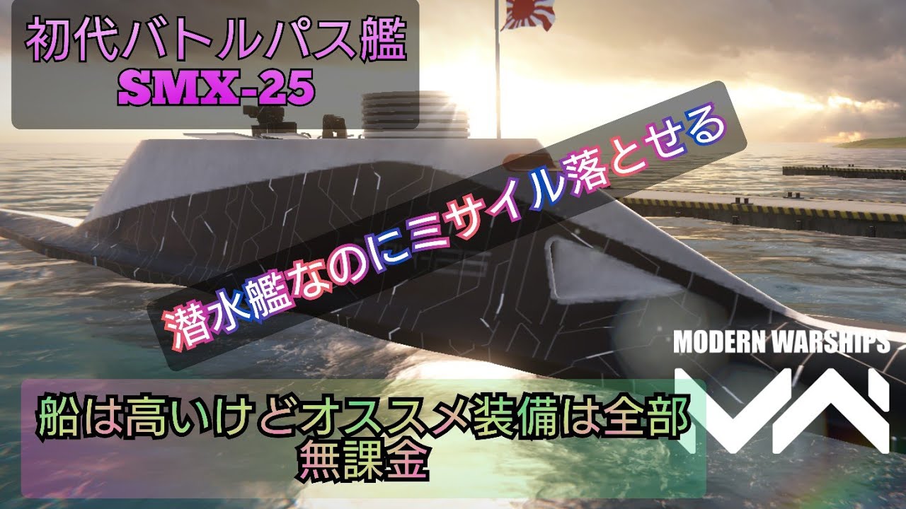 僕の最強潜水艦SMX-25 オススメ装備立ち回り解説【ModernWarships】 - YouTube