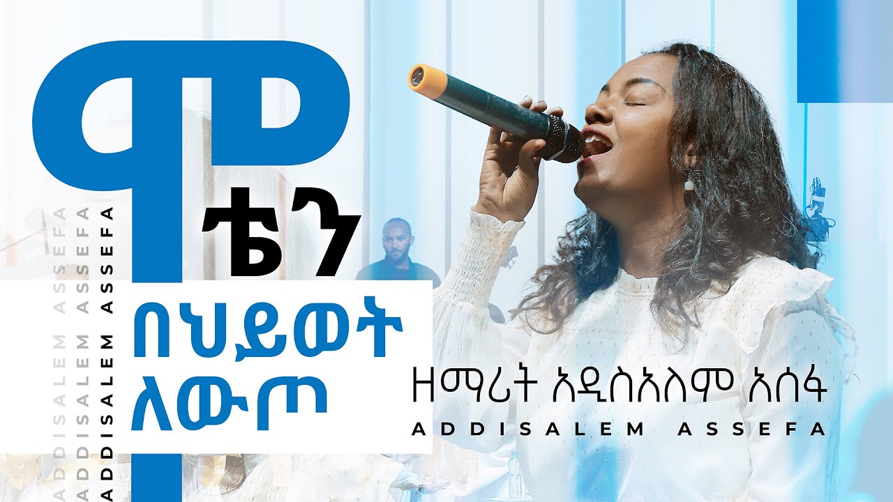 ሞቴን በህይወት ለውጦ - ዘማሪት አዲስአለም አሰፋ || Moten Behiwot Lewto - Singer ...
