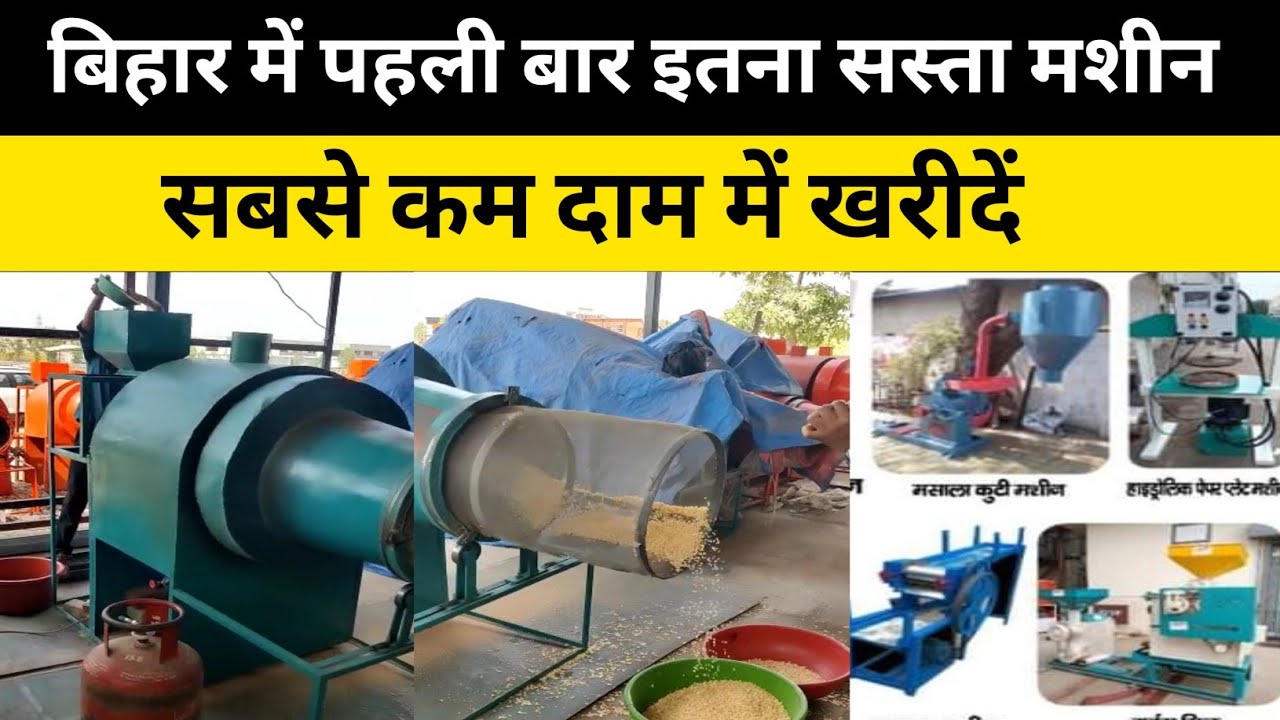 dhaan Se Chura Banane wali machine l चूड़ा बनाने वाली मशीन - new ...