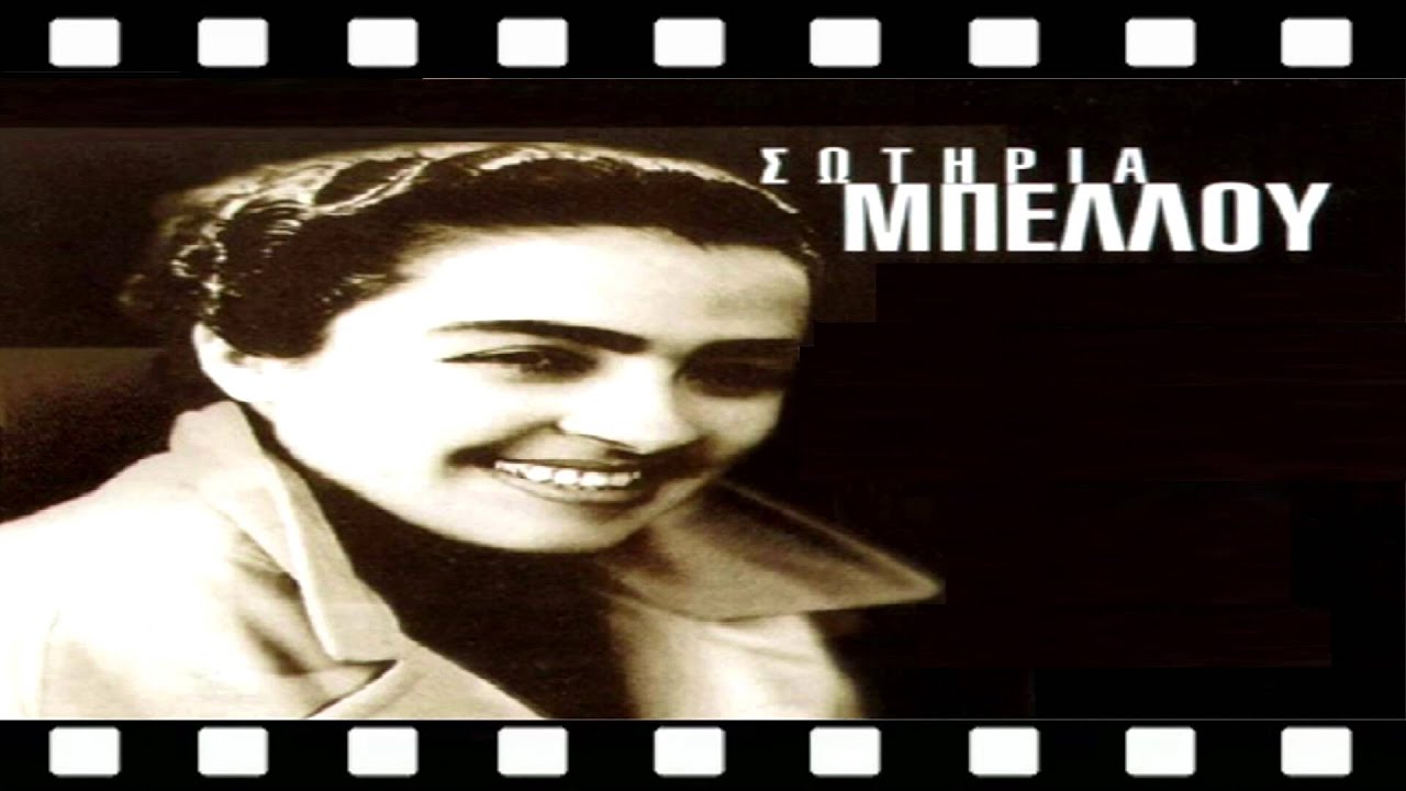 ΣΩΤΗΡΙΑ ΜΠΕΛΛΟΥ - ΡΕΣΤΟΙ ΚΑΙ ΜΠΑΤΗΡΗΔΕΣ - YouTube