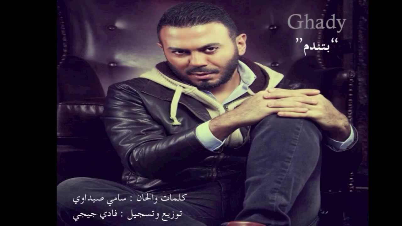 Ghady - Btendam 2015 // غدي - بتندم - YouTube