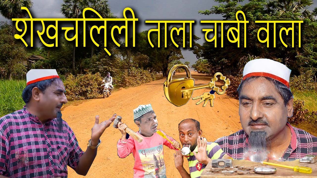 शेखचिल्ली ताला चाबी वाला || shekhchilli TALA CHABI WALA || jai shri ...