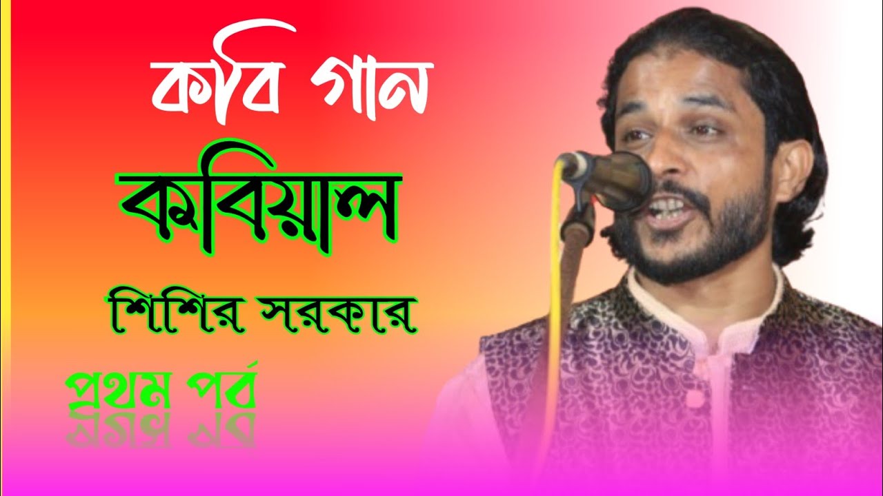 Kobi Gan, Shshr Sarkar@Subhra Jyoti#bestkobi - YouTube