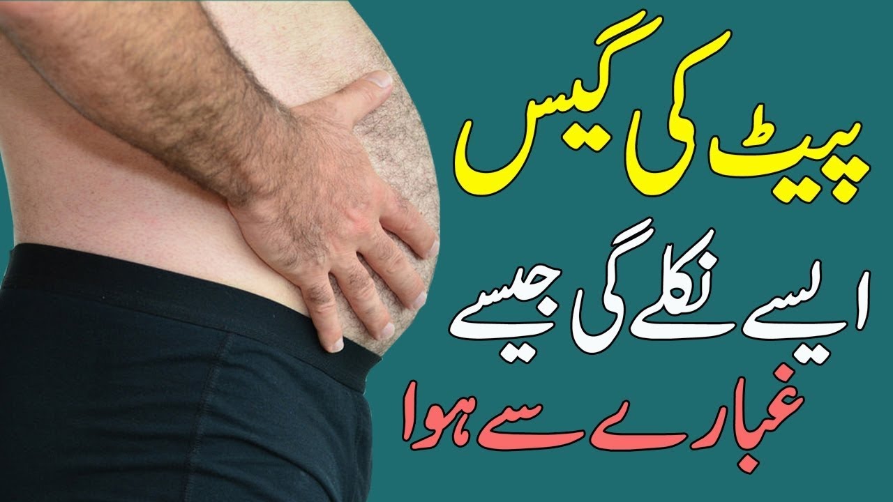 Pait Ki Gas Ka Fori Ilaj Gas Problem Home Remedies Gastric Problem Solution In Urdu pait-ki-gas-ka-fori-ilaj-gas-problem-home-remedies-gastric-problem-solution-in-urdu