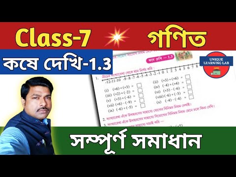 Class-7 Math(গণিত), কষে দেখি-1.3//সপ্তম শ্রেণীর গণিত//WBBSE ...