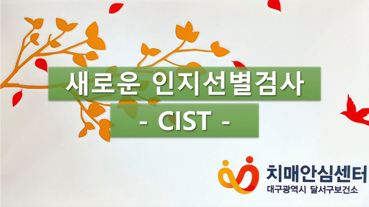 [치매조기검진사업]새로운 인지선별검사 'CIST'를 소개합니다!📝 - YouTube
