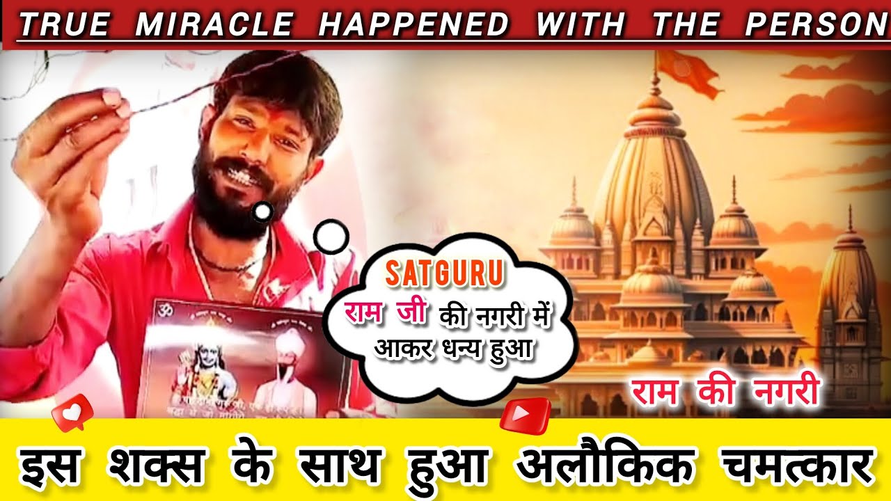 True Miracle ! राम जी कि नगरी में आकर मै धन्य हुआ #jaishreeram ...