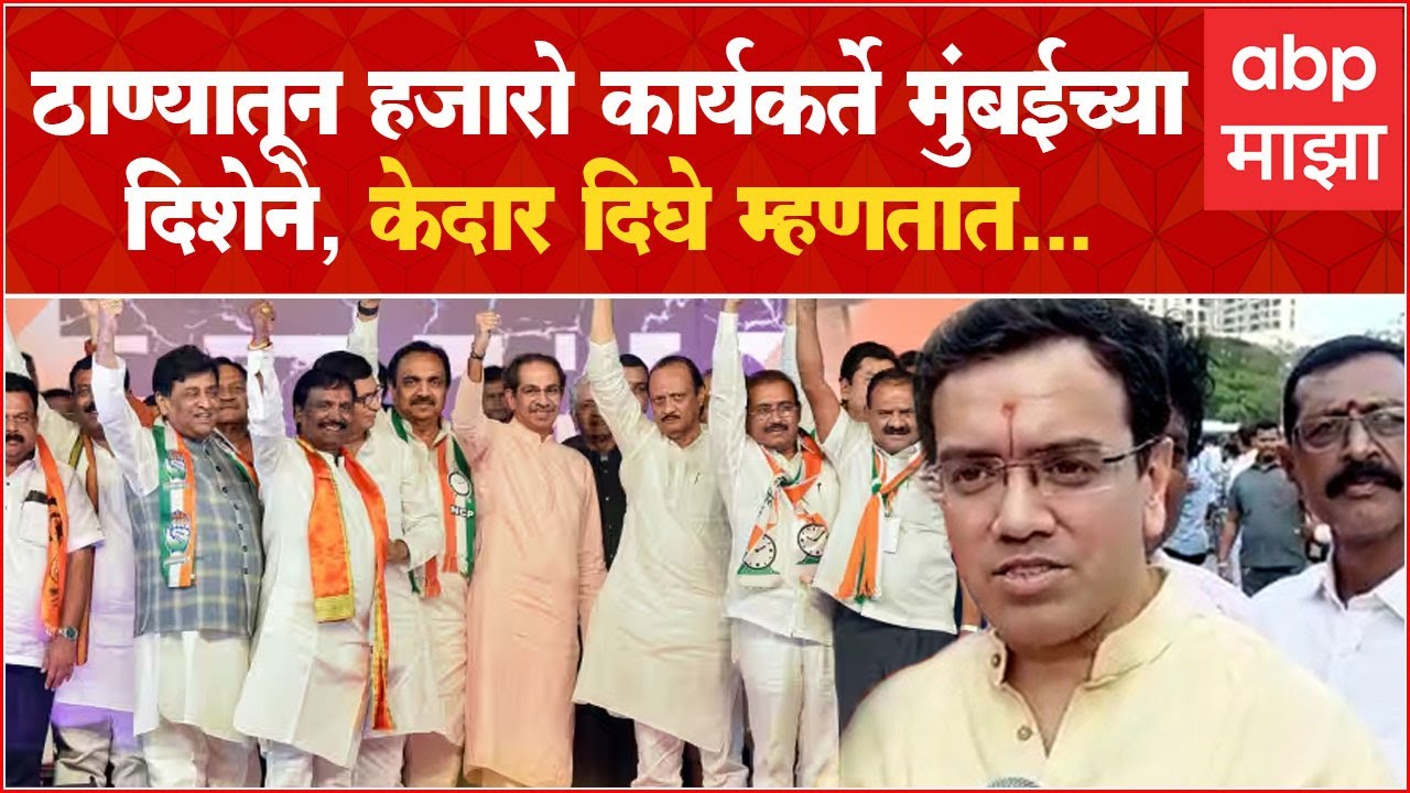 Kedar Dighe MVA Mumbai Sabha : ठाण्यातून हजारो कार्यकर्ते मुंबईच्या ...