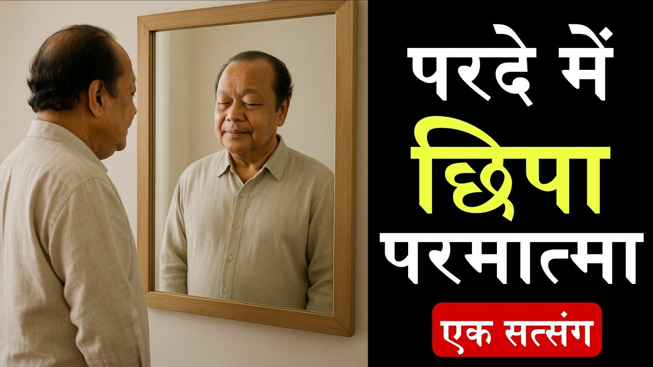पर्दे में छिपा परमात्मा • जीवन में परमात्मा से कैसे मिले? Inspirational ...