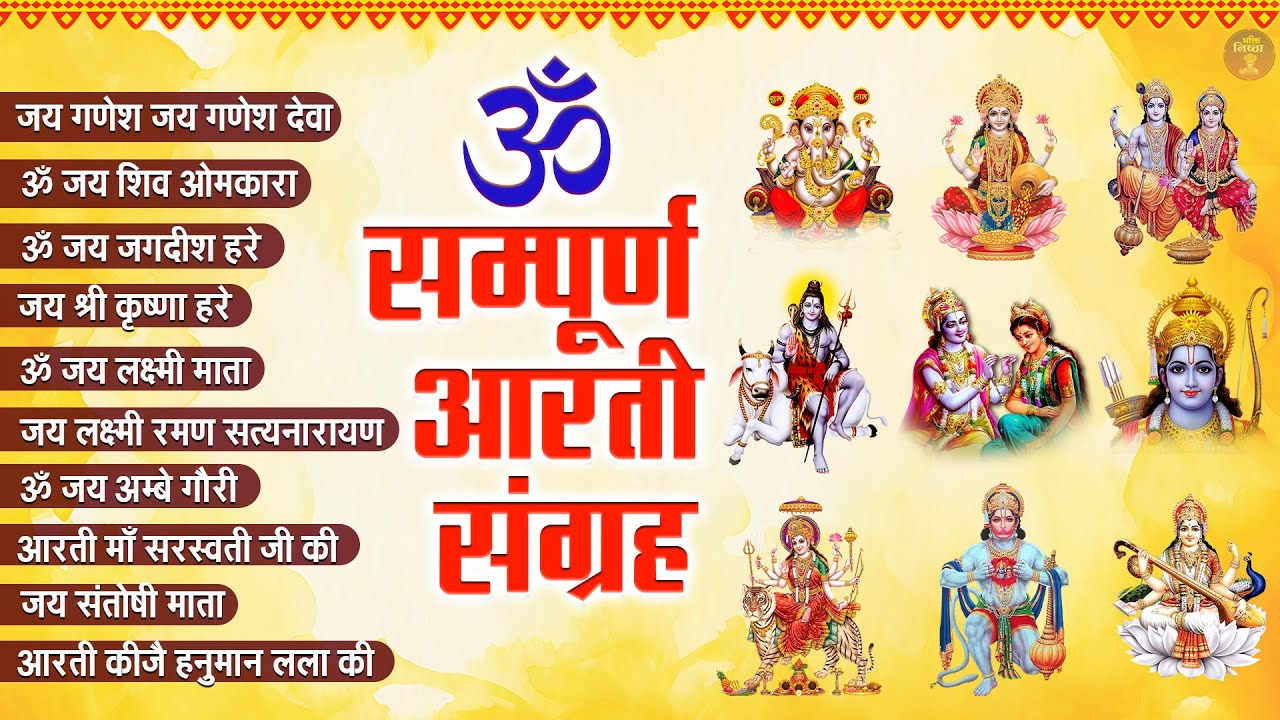 Complete Aarti Collection | सम्पूर्ण आरती संग्रह | Aartiyan 2024 ...