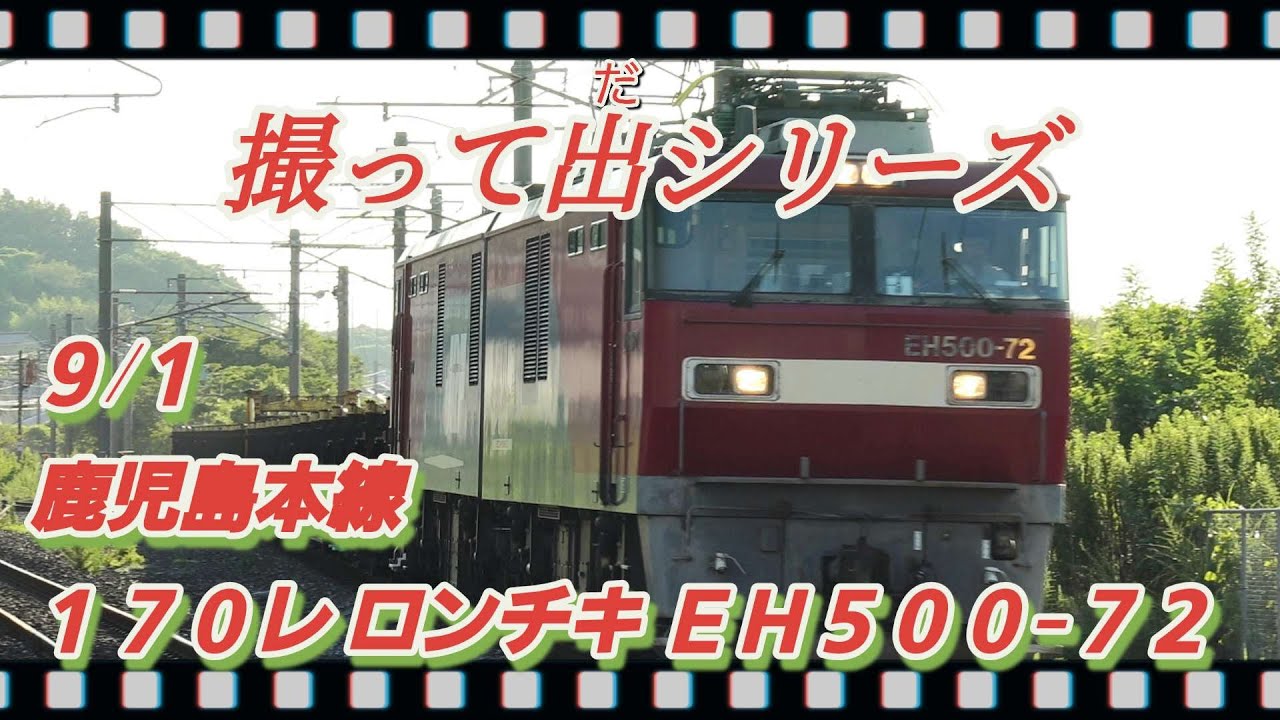 9/1 鹿児島本線 遅れ8090レ(170レスジ) EH500-72 ロンチキ9B - YouTube