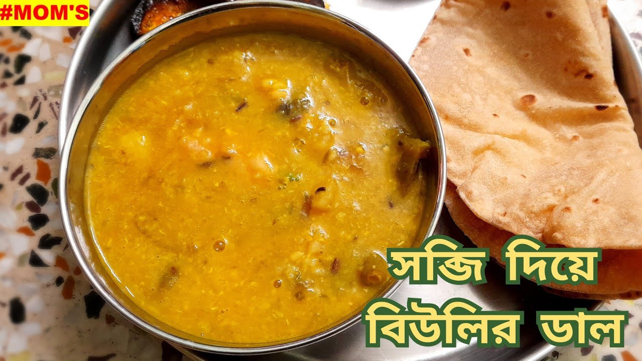 শীত কালের তাজা সব্জি দিয়ে বিউলি ডাল | Biulir Dal / Urad Dal Recipe ...