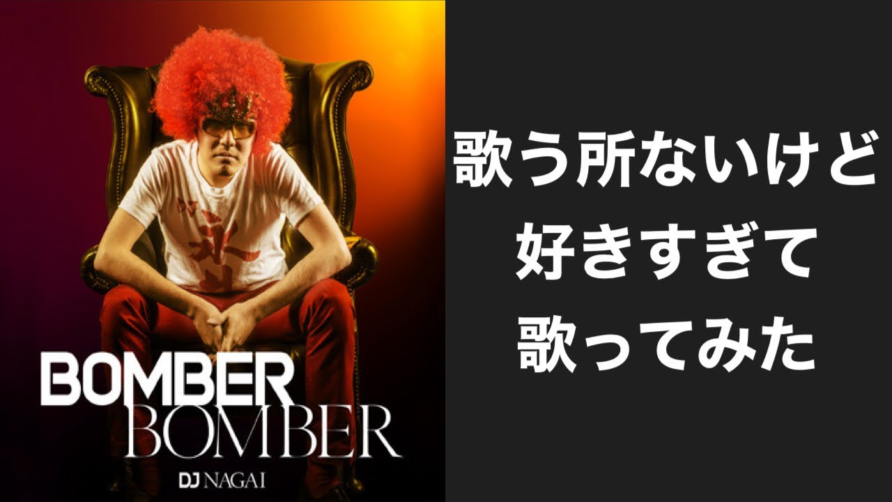 BOMBER BOMBER歌ってみた [REFLEC BEAT] - YouTube