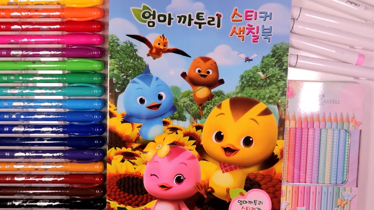‘엄마 까투리 스티커 색칠북’ 색칠하기🐦 | Katuri Sticker Coloring book | color with me ...