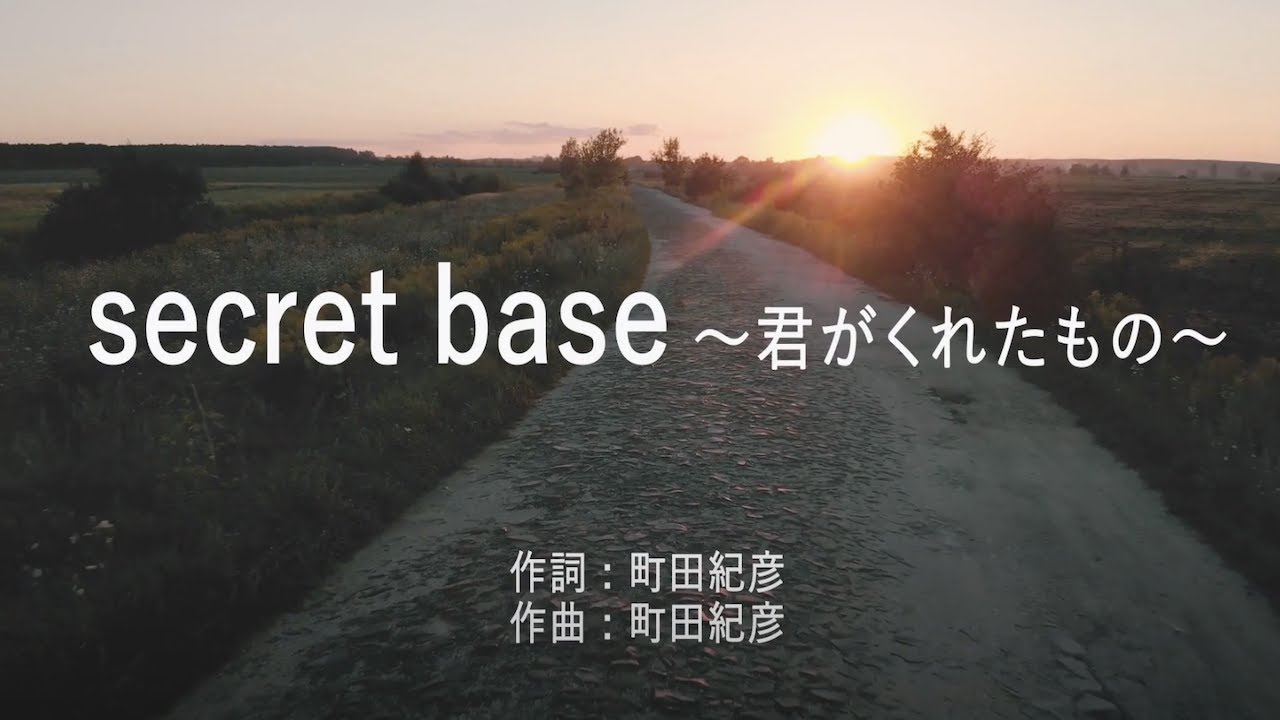 secret base ～君がくれたもの～ - ZONE (高音質/歌詞付き) - YouTube
