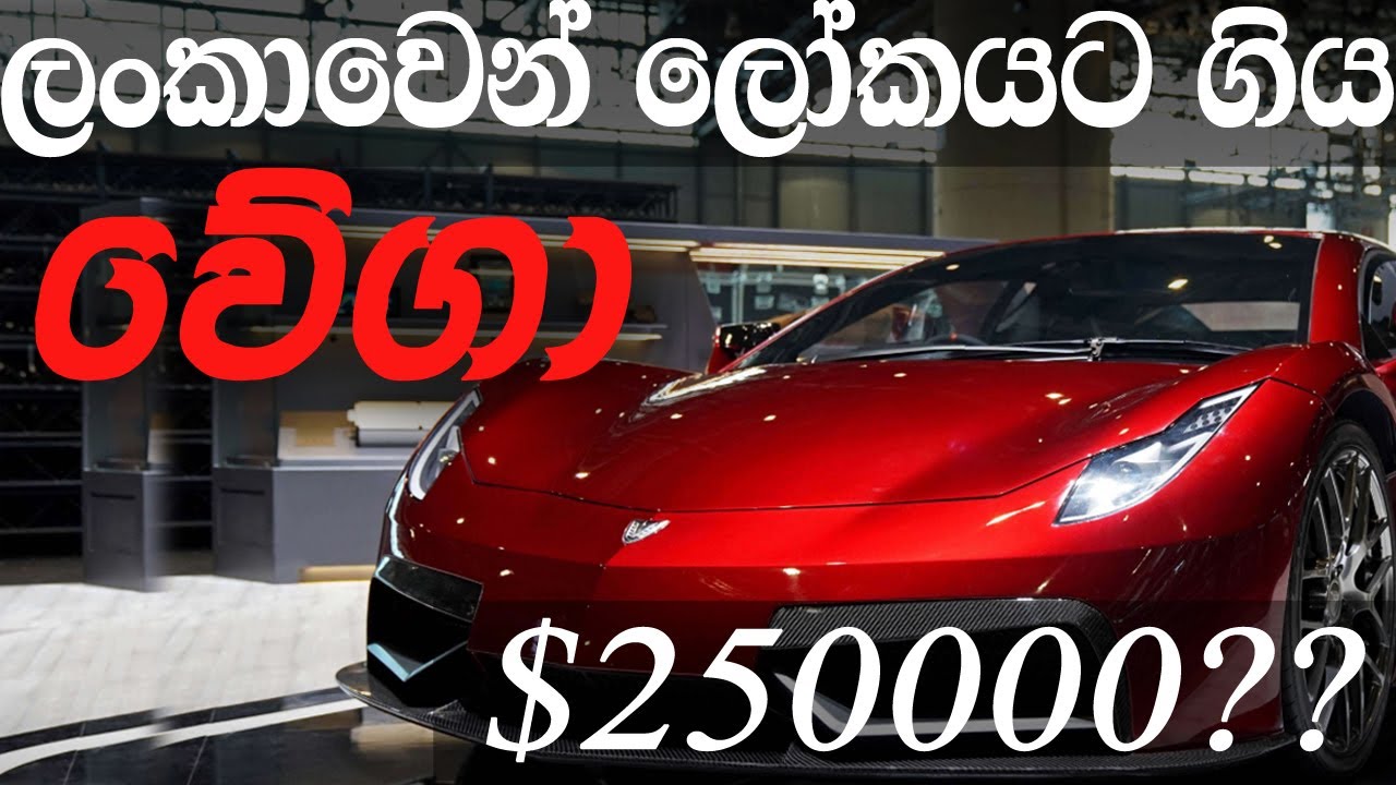 Vega EVX Sri Lanka : South Asia's First Electric Super Car | වේගා ගැන ...