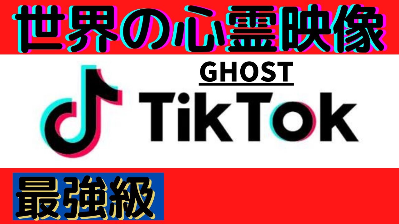 【閲覧注意】海外のティックトックに写った心霊映像 Youtube