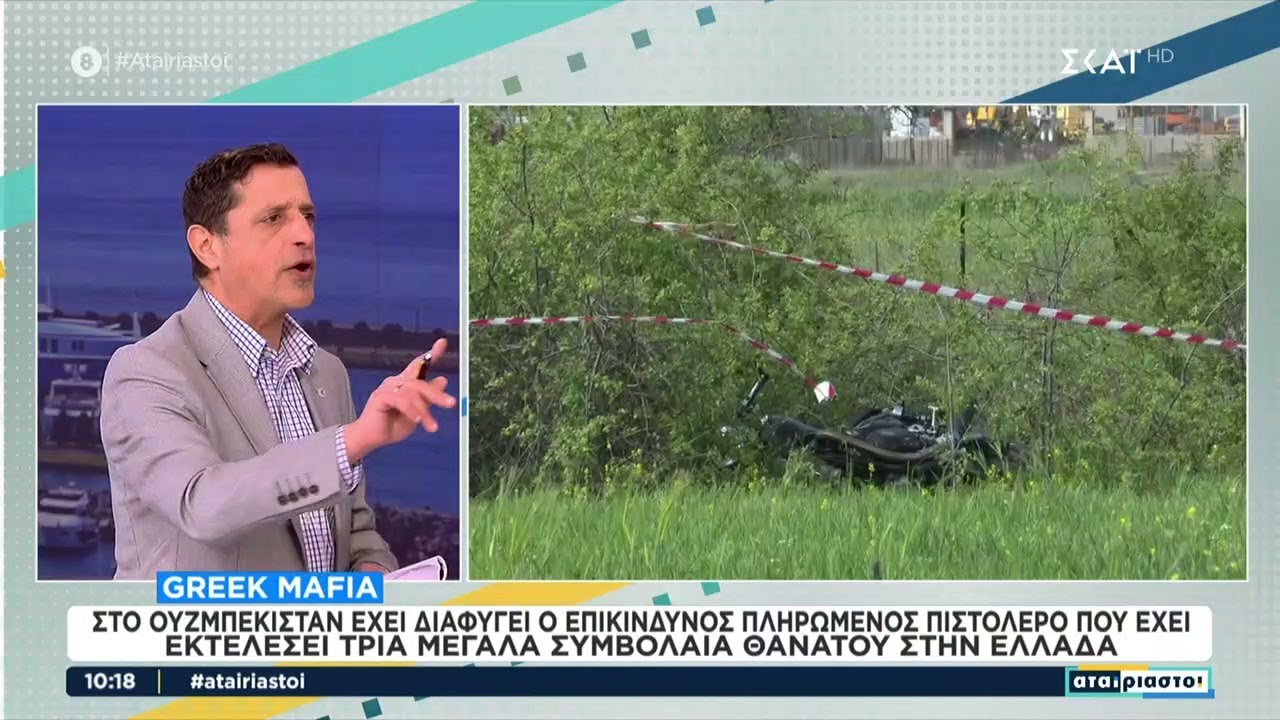 Greek Mafia: Στο Ουζμπεκιστάν έχει διαφύγει ο επικίνδυνος πληρωμένος ...