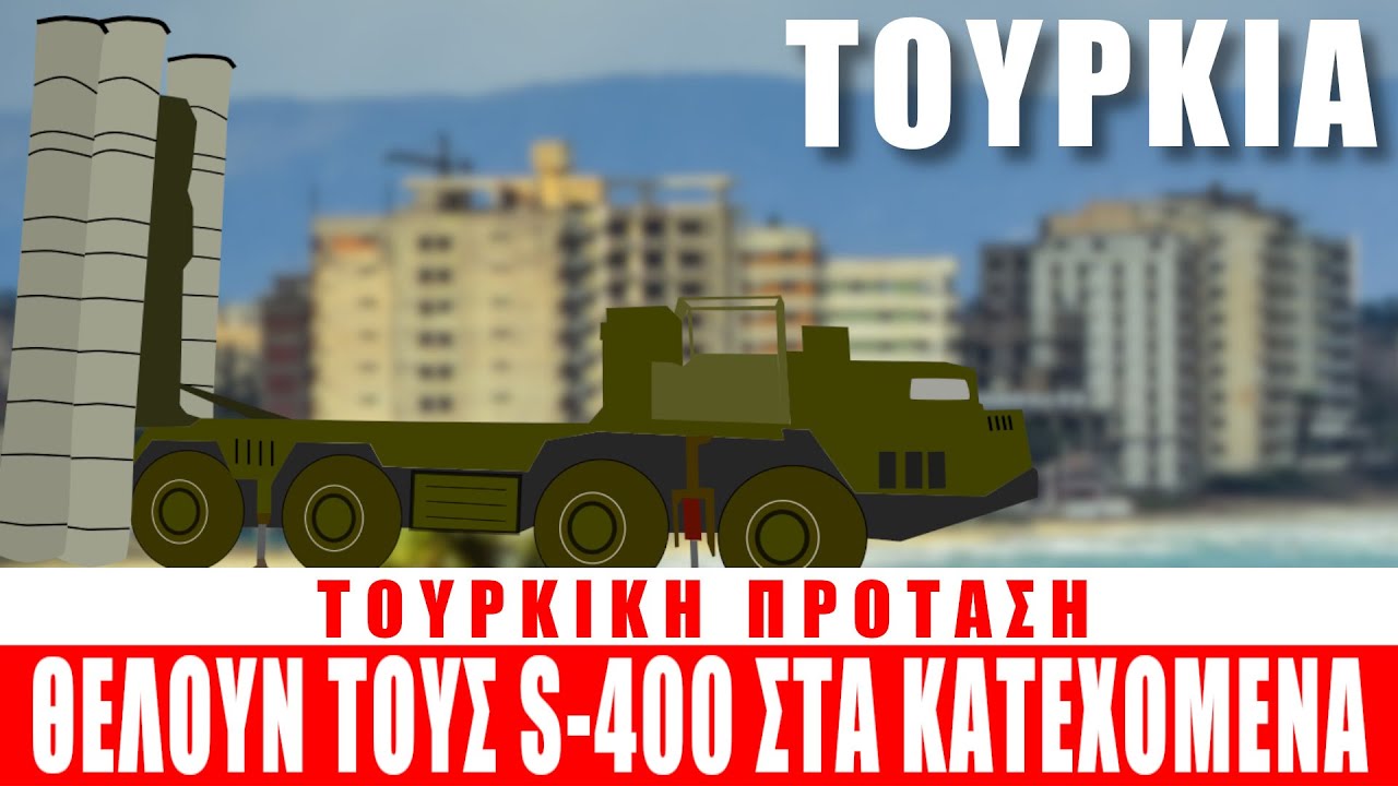 ΤΟΥΡΚΙΑ | Τουρκική πρόταση να πάνε οι S-400 στα Κατεχόμενα - (12.6.2021 ...