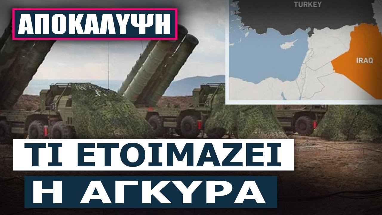 Η Τουρκία ετοιμάζει την ανάπτυξη S-400 στα σύνορα με το Ιράκ για την ...