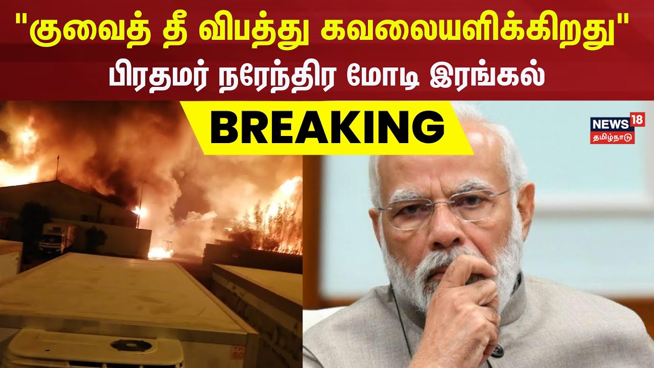Breaking Modi | குவைத் தீ விபத்து கவலையளிக்கிறது - PM Modi | Kuwait ...