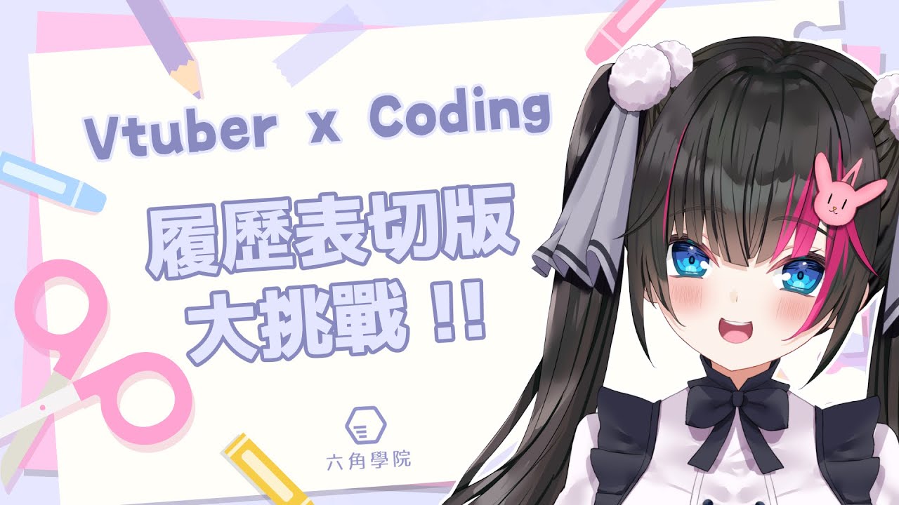 Vtuber x Coding 】 履歷表切版挑戰 ⚙️【 音時艾拉 / 新人Vtuber 】 - YouTube